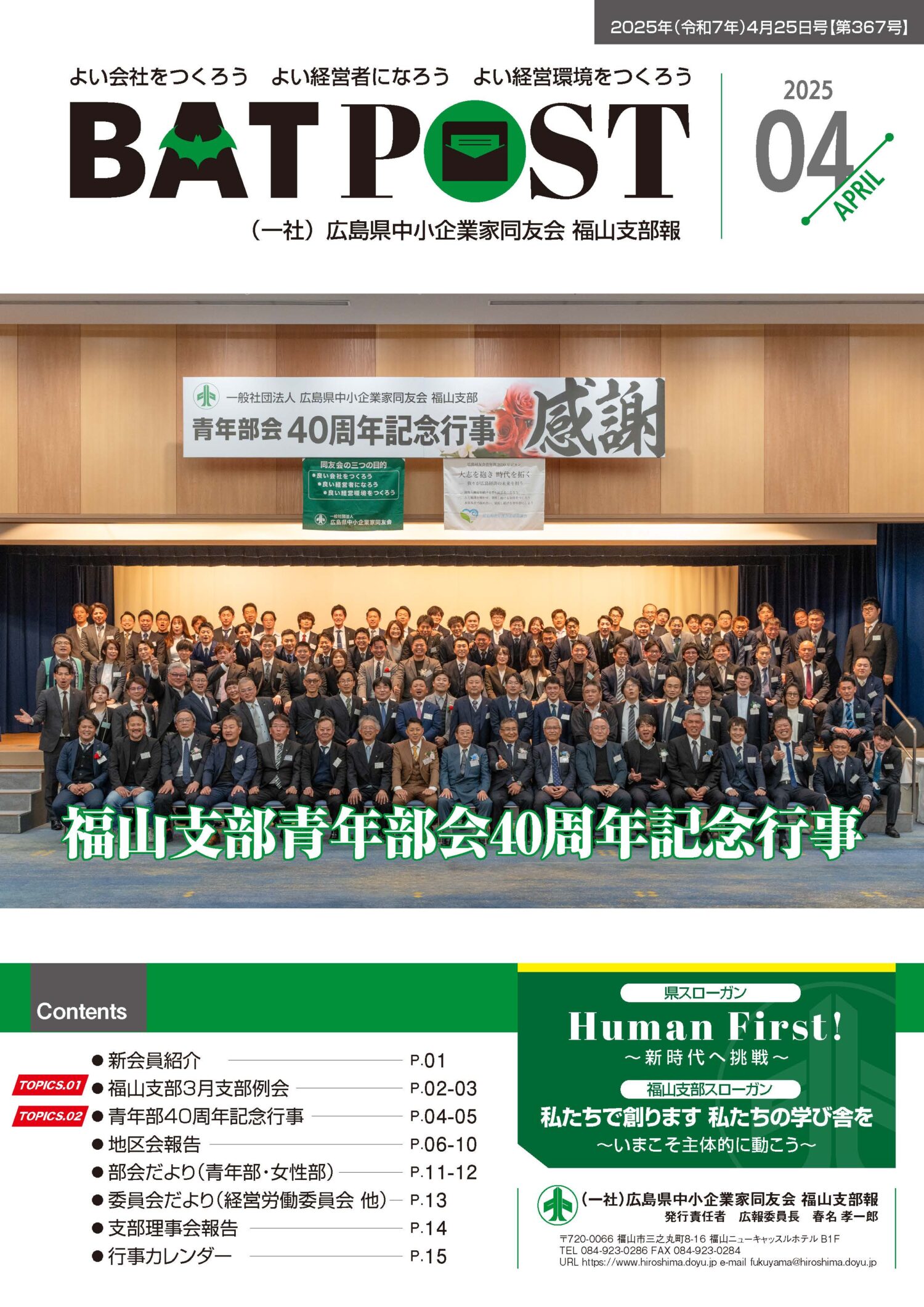福山支部報BAT POST | 一般社団法人 広島県中小企業家同友会